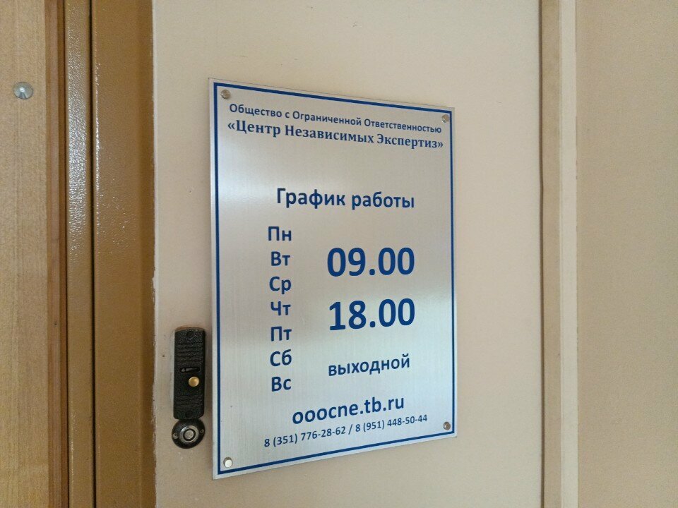 Ekspertiz hizmetleri Центр Независимых Экспертиз, Çeliabinsk, foto
