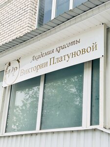 Академия красоты Виктории Платуновой (Partizanskaya Street No:158), güzellik salonu  Samara'dan