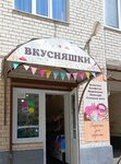 Вкусняшки (Dovatortsev Street No:86/2), pasta, şekerleme ve tatlı  Stavropol'dan