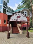 Restoran Kabanoff (No:1с1, territoriya Sporting Klub Moskva, derevnya Solmanovo), restoran  Moskova ve Moskovskaya oblastından