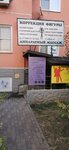 Массажный салон на Зиповской (Zipovskaya Street No:46, mikrorayon Zavod Izmeritelnykh Priborov), masaj salonları  Krasnodar'dan