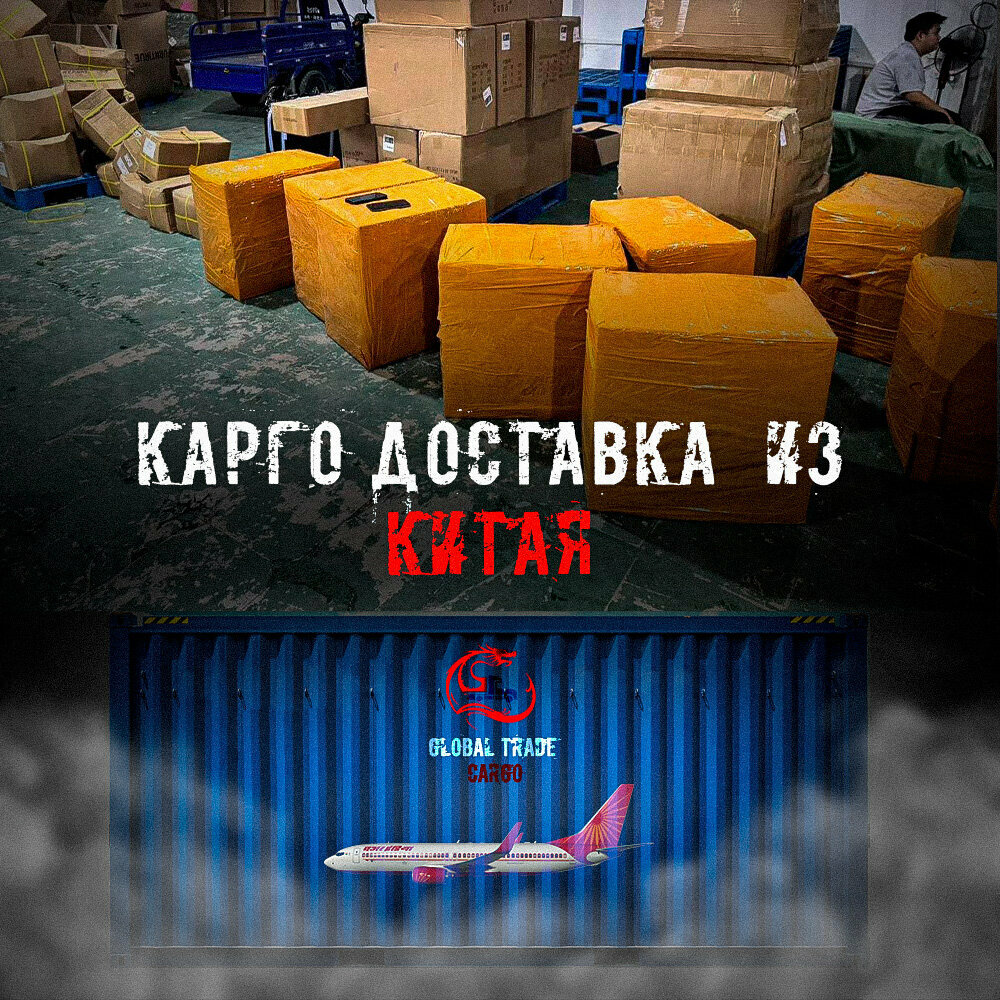 Lojistik firmaları Cargo and goods delivery from China - Global Trade Cargo, Rostov‑na‑Donu, foto