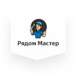 Рядом мастер (Tekstilschikov street No:5), beyaz eşya servisleri  Voronej'den