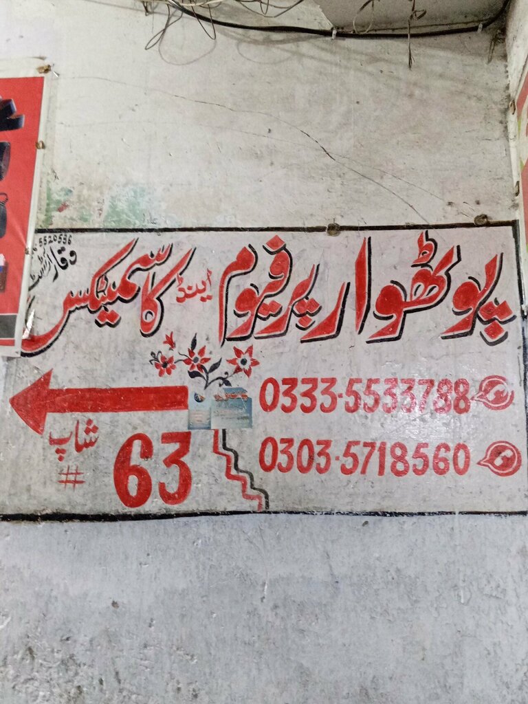 Kozmetik ve parfümeri mağazaları Photohar Perfume & Cosmetics, Rawalpindi, foto