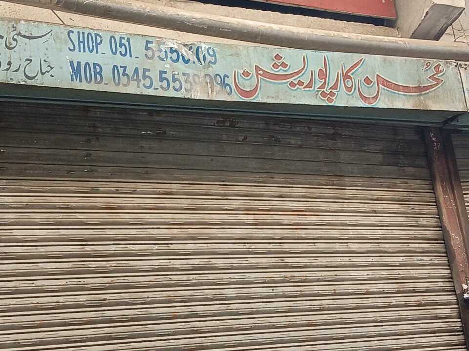 Su tesisatı ekipmanları Mohsin Corporation, Rawalpindi, foto
