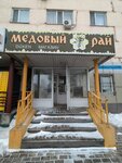 Medovyi rai (Beıbitshilik kóshesi No:58), bal ve arıcılık firmaları  Astana'dan
