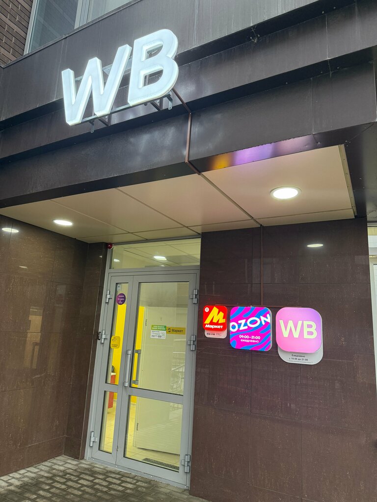 Teslimat noktası Ozon, Belgorod, foto