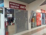 Лига (Shamilya Usmanova Street No:38А), giyim mağazası  Naberejniye Çelny'den (Yar Çallı'dan)