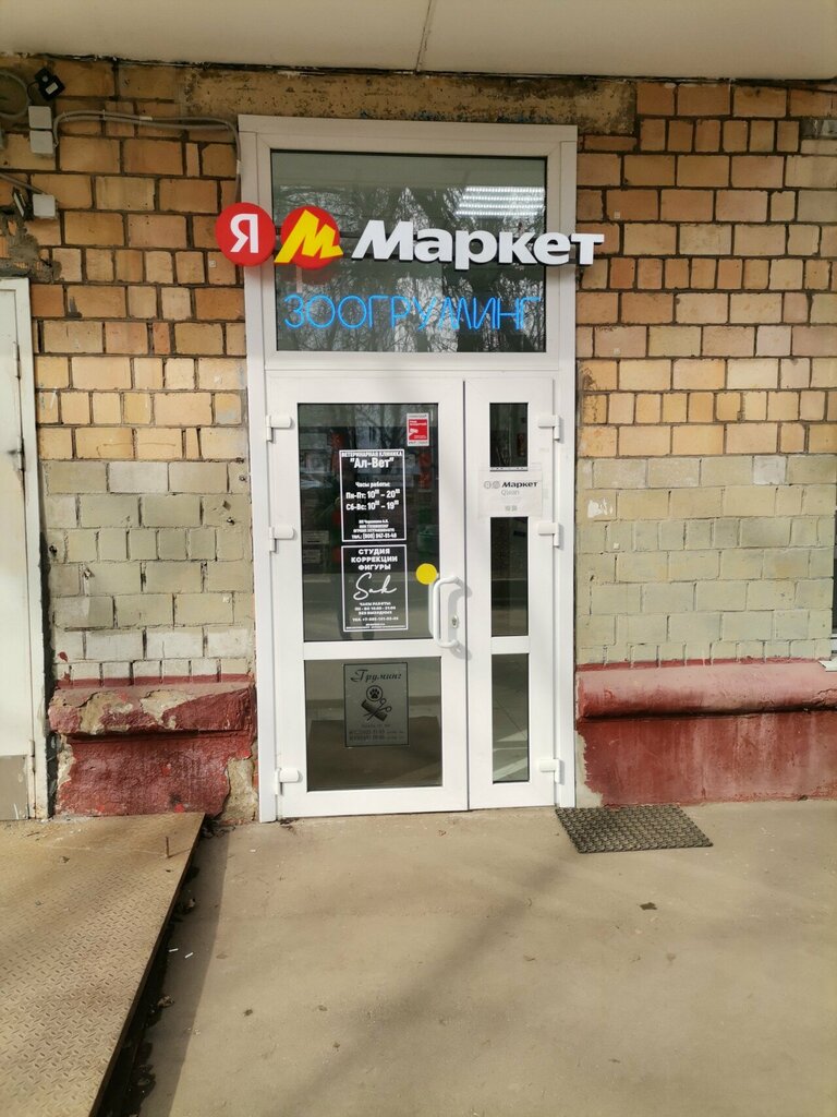 Teslimat noktası Яндекс Маркет, Moskova, foto