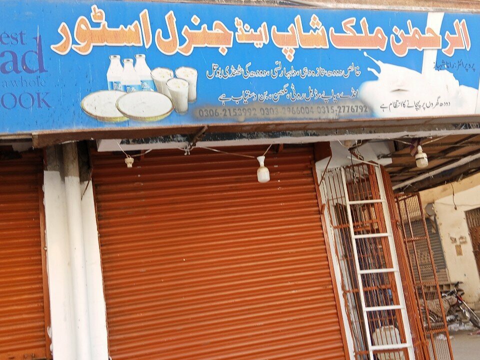 Süt ürünleri satış mağazaları Al Rehman, Karaçi, foto