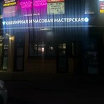 Ювелирная и часовая мастерская 2 этаж (Talsinskaya ulitsa No:24Б), kuyumcu atölyeleri  Şçolkovo'dan