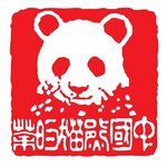 Panda Tea (Zorge Street No:9Ак1), çay mağazaları  Moskova'dan
