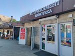 Стрижамент Винотека (Darvina Street No:6), alkollü içecekler  Soçi'den