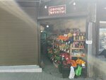 Овощи фрукты (Darvina Street No:6), manavlar  Soçi'den