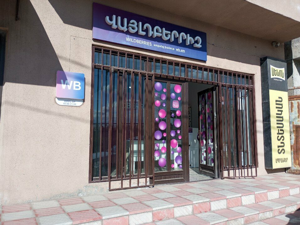 Teslimat noktası Wildberries, Kotayk, foto