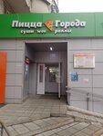 Пицца Города (Yuzhnobutovskaya Street No:117), pizzacılar  Moskova'dan