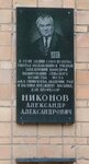 Академик Александр Александрович Никонов (Listvennichnaya Alley No:4А), anıt levhası, anıt taş  Moskova'dan
