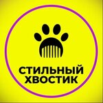 Стильный Хвостик (Chaikovskogo Street No:27/2, Gagarina Microdistrict), evcil hayvan kuaförleri  Soçi'den