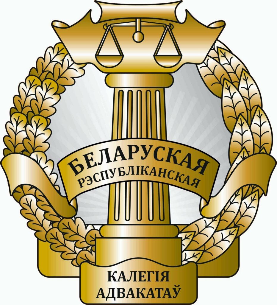 Avukatlar Адвокат Саевич А. П., Minsk, foto