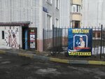 Магазин сантехники и электрики (Pobedy Street No:6к3), banyo ve klozet mağazaları  Krasnoznamensk'ten