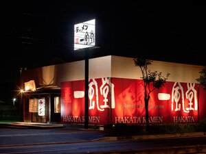 Ippudo Takasaki (Takasaki City, 809-1 Kamiorui-machi), restoran  Takasaki'den