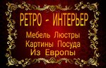 Ретро-интерьер (Aprelevskaya ulitsa No:65), antikacı dükkanları  Aprelevka'dan