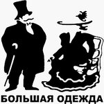 Bolshaya Odezhda (Lyublinskaya Street No:165), büyük beden mağazaları  Moskova'dan