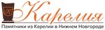 Karelia (Dyakonova Street No:24А), heykel ve mezarlık taşı üreticileri  Nijni Novgorod'dan