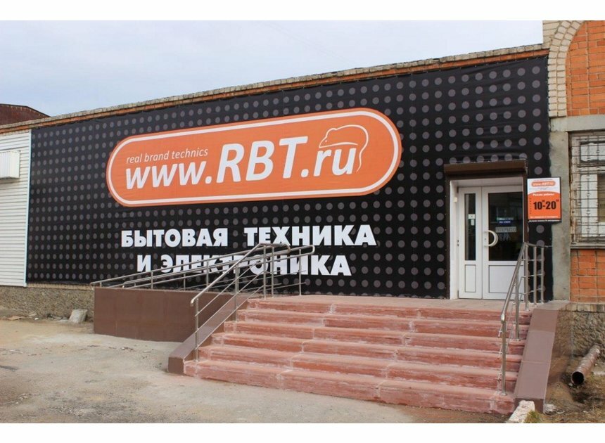 Elektronik eşya mağazaları RBT.ru, Troitsk, foto