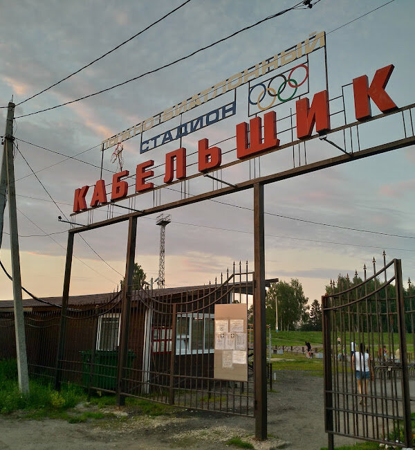 Stadyum Kabelshik, Kolçugino, foto