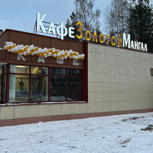 Gold-Mangal (Leningradskaya ulitsa No:119А, posyolok Pesochny), kafe  Sertolovo'dan