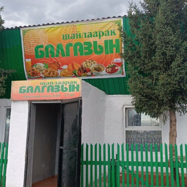 Kafe Шайлаарак Балгазын, Tuva, foto