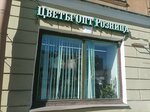 Цветы (Kondratyevskiy Avenue No:32), çiçekçiler  Saint‑Petersburg'dan