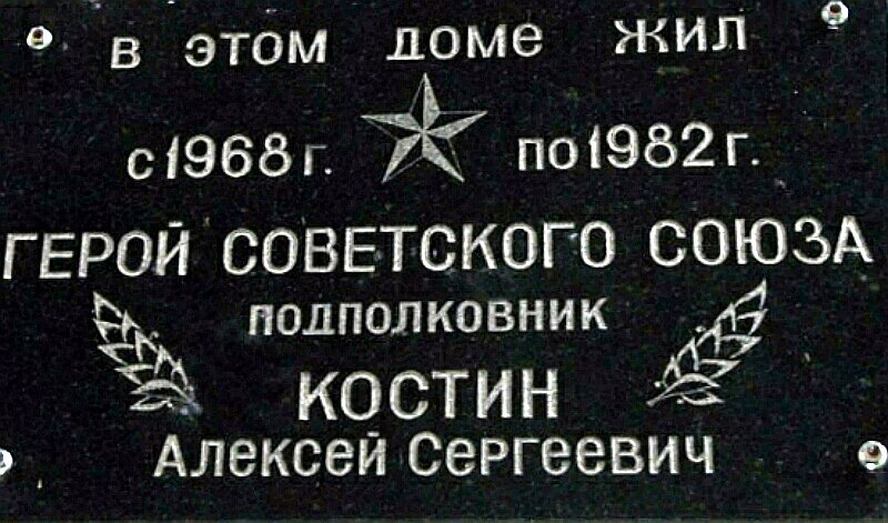Anıt levhası, anıt taş Памятная доска Герою Советского Союза А.С. Костину, Zelenograd, foto