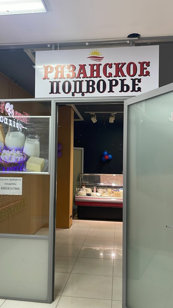 Süt ürünleri satış mağazaları Рязанское Подворье, Reutov, foto
