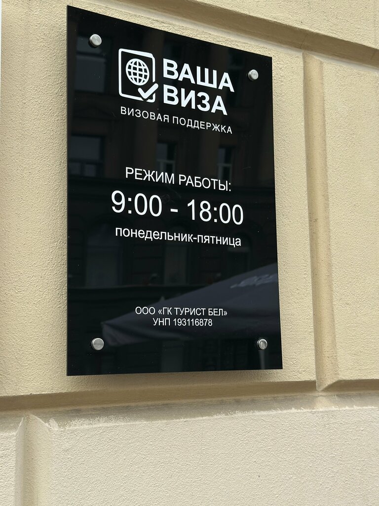 Pasaport ve vize işlemleri Vashavisa.by, Minsk, foto