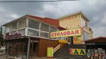 Столовая (Курортная улица No:4), kantin, yemekhane  Feodosya'dan (Kefe'den)