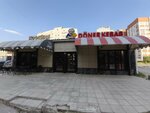 Döner kebab (Engelsa Boulevard No:22Б), kafe  Volgograd'dan