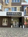Шоколад (Dombayskaya ulitsa No:55к6), kuruyemiş, atıştırmalık, kuru meyve  Krasnodar'dan