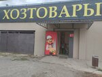 Хозтовары (Shosseynaya ulitsa No:10, Volzhsky, SNT Vishnyovy Sad), ev temizlik ürünleri  Voljski'den