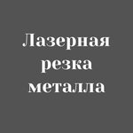 Лазерная Резка Металла (Grabtsevskiy proyezd No:17А), torna işleri  Kaluga'dan