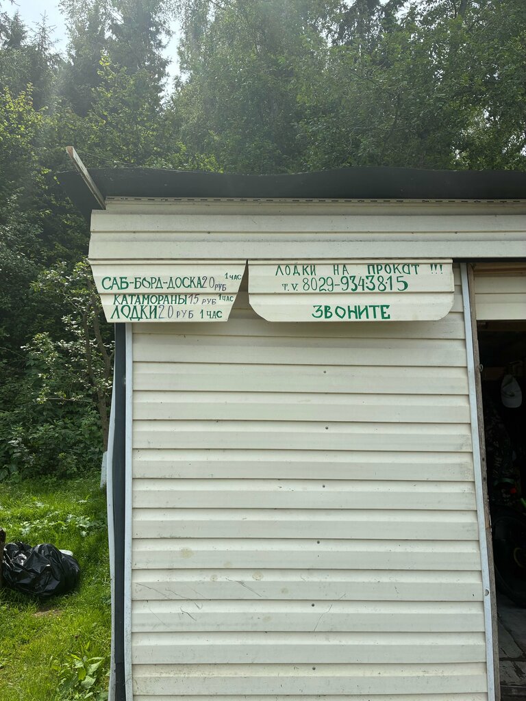 Kiralama noktası Прокат лодок, Minskaya oblastı, foto