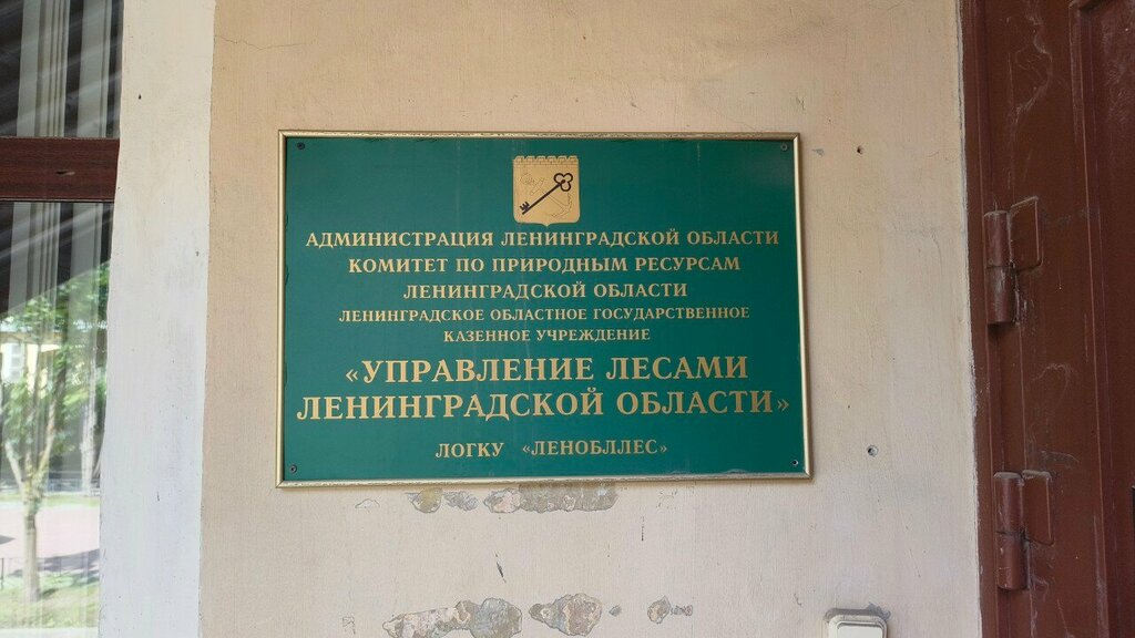 Devlet denetim organları Дирекция особо охраняемых природных территорий Ленинградской области, Saint‑Petersburg, foto