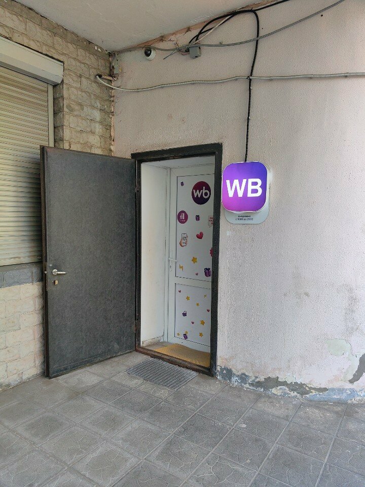 Teslimat noktası Wildberries, Puşkino, foto