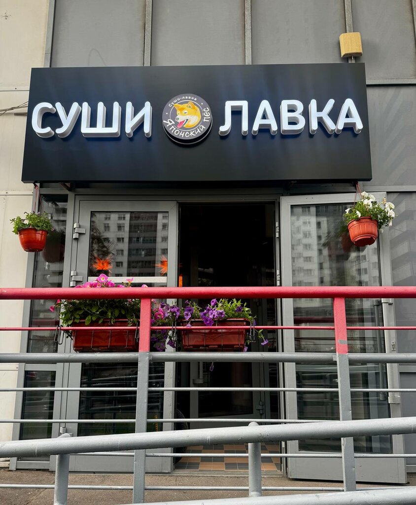 Kafe Японский пёс, Moskova, foto