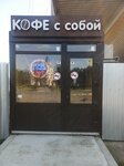 Кофе с собой (ploshchad Lenina No:8А, selo Sengileyevskoye), kahve otomatı  Stavropolski krayından