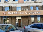 Народная столовая (Karla Marksa Street No:44), kantin, yemekhane  Ufa'dan