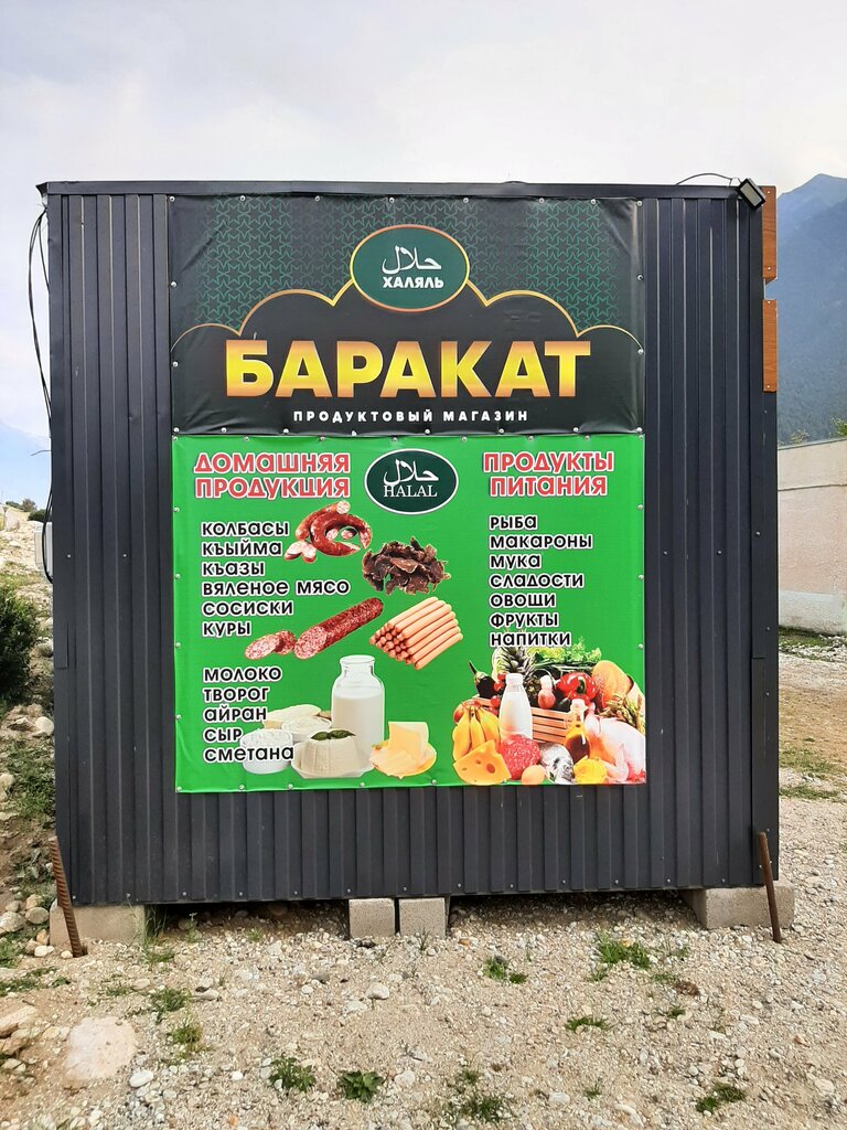Market Баракат, Karaçay‑Çerkez Cumhuriyeti, foto