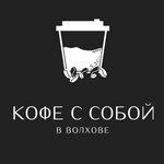Кофе с собой (Volkhovskiy prospekt No:9А, selo Staraya Ladoga), kahve otomatı  Saint‑Petersburg ve Leningradskaya oblastından