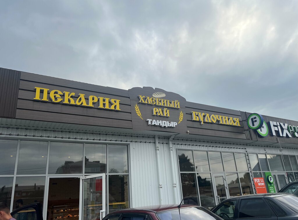 Ekmek fırını Хлебный рай, Stavropolski krayı, foto